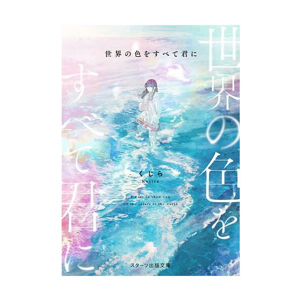 ※商品画像はイメージや仮デザインが含まれている場合があります。帯の有無など実際と異なる場合があります。著:くじら出版社:スターツ出版発売日:2026年03月シリーズ名等:スターツ出版文庫 Sく５−１キーワード:世界の色をすべて君にくじら せ...