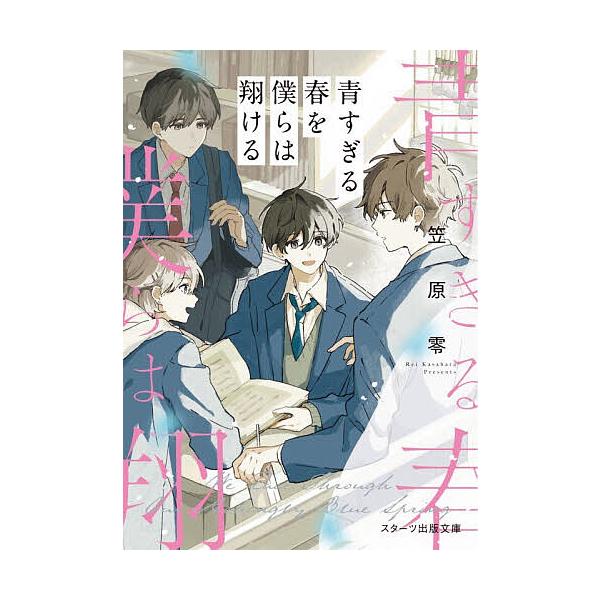※商品画像はイメージや仮デザインが含まれている場合があります。帯の有無など実際と異なる場合があります。著:笠原零出版社:スターツ出版発売日:2026年03月シリーズ名等:スターツ出版文庫 Sか６−１キーワード:青すぎる春を僕らは翔ける笠原零...