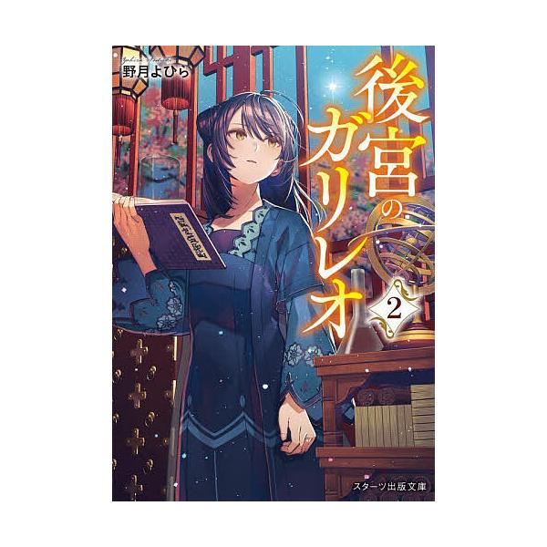 ※商品画像はイメージや仮デザインが含まれている場合があります。帯の有無など実際と異なる場合があります。著:野月よひら出版社:スターツ出版発売日:2026年03月シリーズ名等:スターツ出版文庫 Sの２−３巻数:2巻キーワード:後宮のガリレオ２...