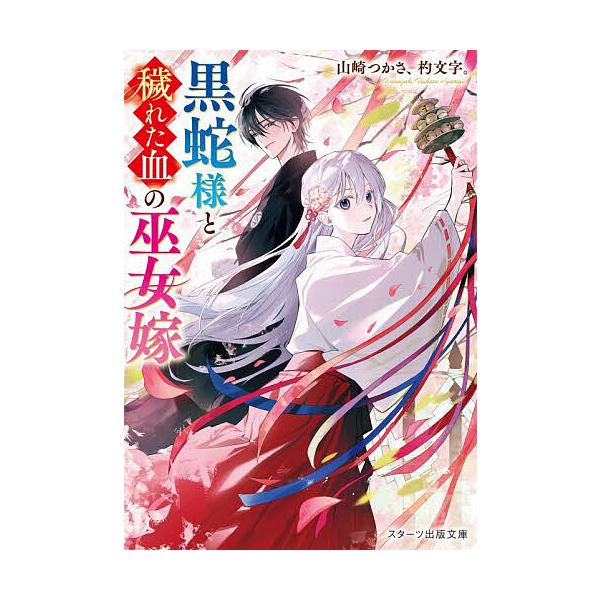 ※商品画像はイメージや仮デザインが含まれている場合があります。帯の有無など実際と異なる場合があります。著:山崎つかさ　著:杓文字。出版社:スターツ出版発売日:2026年03月シリーズ名等:スターツ出版文庫 Sや１−１キーワード:黒蛇様と穢れ...