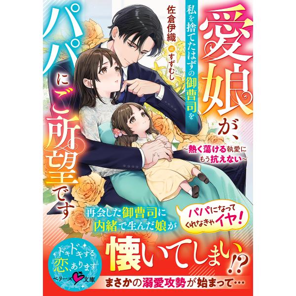 【発売日：2026年04月10日】※商品画像はイメージや仮デザインが含まれている場合があります。帯の有無など実際と異なる場合があります。佐倉伊織　すずむし出版社:スターツ出版発売日:2026年04月10日シリーズ名等:ベリーズ文庫キーワード...