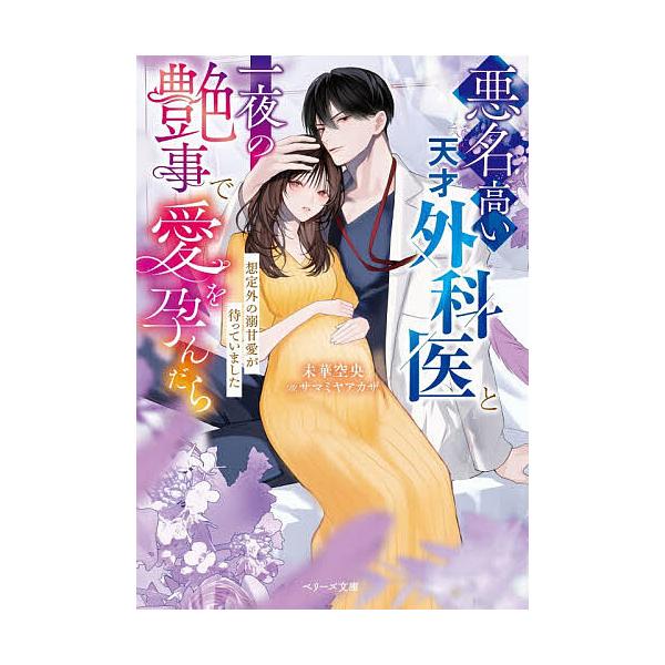 ※商品画像はイメージや仮デザインが含まれている場合があります。帯の有無など実際と異なる場合があります。著:未華空央出版社:スターツ出版発売日:2026年04月シリーズ名等:ベリーズ文庫 み７−１９キーワード:悪名高い天才外科医と一夜の艶事で...