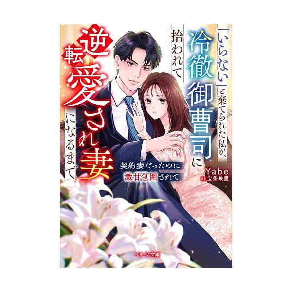 ※商品画像はイメージや仮デザインが含まれている場合があります。帯の有無など実際と異なる場合があります。著:Yabe出版社:スターツ出版発売日:2026年04月シリーズ名等:ベリーズ文庫 や２−７キーワード:「いらない」と棄てられた私が、冷徹...