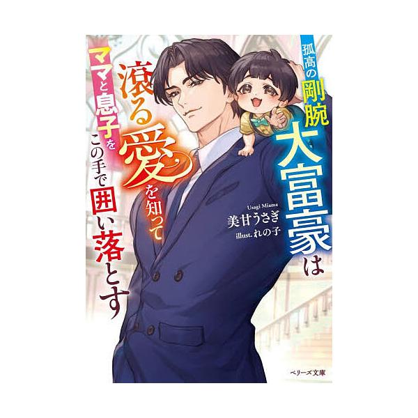 ※商品画像はイメージや仮デザインが含まれている場合があります。帯の有無など実際と異なる場合があります。著:美甘うさぎ出版社:スターツ出版発売日:2026年04月シリーズ名等:ベリーズ文庫 み１０−３キーワード:孤高の剛腕大富豪は滾る愛を知っ...