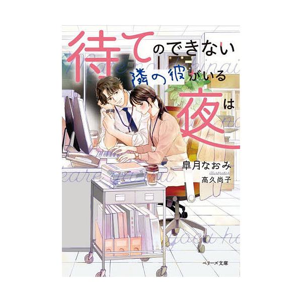 ※商品画像はイメージや仮デザインが含まれている場合があります。帯の有無など実際と異なる場合があります。著:皐月なおみ出版社:スターツ出版発売日:2026年04月シリーズ名等:ベリーズ文庫 Wさ３−２ withキーワード:待てのできない隣の彼...