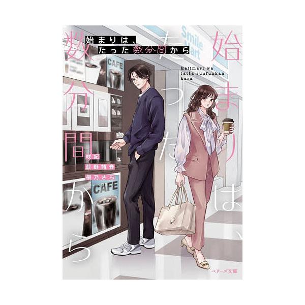 ※商品画像はイメージや仮デザインが含まれている場合があります。帯の有無など実際と異なる場合があります。著:咲妃　著:萩野詩音　著:桐乃さち出版社:スターツ出版発売日:2026年04月シリーズ名等:ベリーズ文庫 WA−３ withキーワード:...