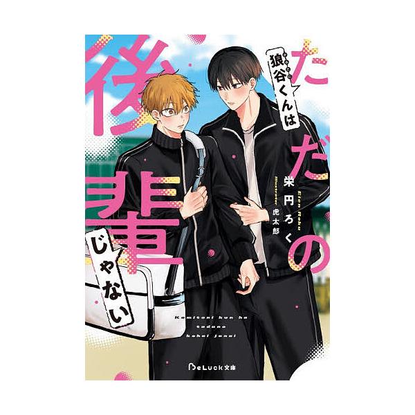 ※商品画像はイメージや仮デザインが含まれている場合があります。帯の有無など実際と異なる場合があります。著:栄円ろく出版社:スターツ出版発売日:2026年04月シリーズ名等:BeLuck文庫 え１−１キーワード:狼谷くんはただの後輩じゃない栄...