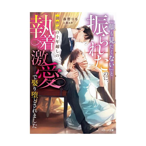 【発売日：2026年05月10日】※商品画像はイメージや仮デザインが含まれている場合があります。帯の有無など実際と異なる場合があります。著:森野りも出版社:スターツ出版発売日:2026年05月10日シリーズ名等:ベリーズ文庫 も４−６キーワ...