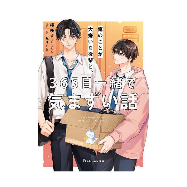 ※商品画像はイメージや仮デザインが含まれている場合があります。帯の有無など実際と異なる場合があります。著:椿ゆず出版社:スターツ出版発売日:2026年05月シリーズ名等:BeLuck文庫 つ１−４キーワード:俺のことが大嫌いな後輩と、３６５...