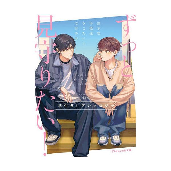 ※商品画像はイメージや仮デザインが含まれている場合があります。帯の有無など実際と異なる場合があります。ほか著:隠木鶉出版社:スターツ出版発売日:2026年05月シリーズ名等:BeLuck文庫 A１−１キーワード:ずっと見守りたい！学生BLア...