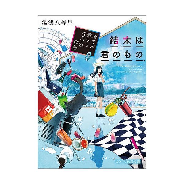 ※商品画像はイメージや仮デザインが含まれている場合があります。帯の有無など実際と異なる場合があります。著:湯浅八等星出版社:スターツ出版発売日:2026年05月シリーズ名等:スターツ出版文庫 Sゆ５−１キーワード:結末は君のもの全てが繋がる...