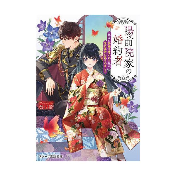 ※商品画像はイメージや仮デザインが含まれている場合があります。帯の有無など実際と異なる場合があります。著:巻村螢出版社:スターツ出版発売日:2026年05月シリーズ名等:スターツ出版文庫 Sま７−２キーワード:陽前院家の婚約者親友に許嫁を奪...