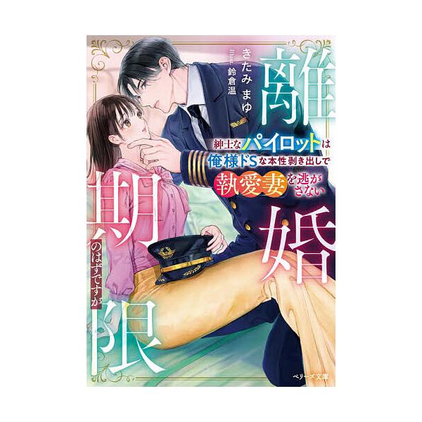 ※商品画像はイメージや仮デザインが含まれている場合があります。帯の有無など実際と異なる場合があります。著:きたみまゆ出版社:スターツ出版発売日:2026年06月シリーズ名等:ベリーズ文庫 き１−１５キーワード:離婚期限のはずですが紳士なパイ...