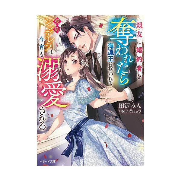 ※商品画像はイメージや仮デザインが含まれている場合があります。帯の有無など実際と異なる場合があります。著:田沢みん出版社:スターツ出版発売日:2026年06月シリーズ名等:ベリーズ文庫 た９−２キーワード:親友に婚約者を奪われたら海運王に救...