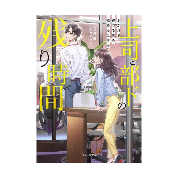 【発売日：2026年06月10日】※商品画像はイメージや仮デザインが含まれている場合があります。帯の有無など実際と異なる場合があります。著:sae出版社:スターツ出版発売日:2026年06月10日シリーズ名等:ベリーズ文庫 Wさ４−１ wi...