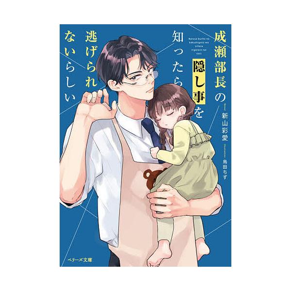 【発売日：2026年06月10日】※商品画像はイメージや仮デザインが含まれている場合があります。帯の有無など実際と異なる場合があります。著:新山彩愛出版社:スターツ出版発売日:2026年06月10日シリーズ名等:ベリーズ文庫 Wに２−１ w...