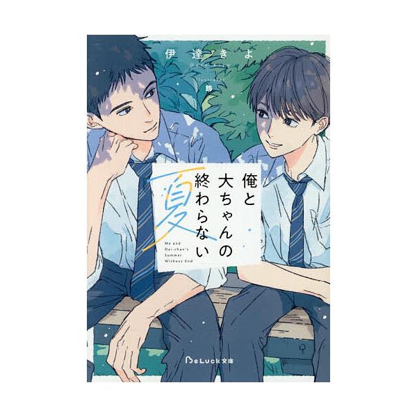 【発売日：2026年06月20日】※商品画像はイメージや仮デザインが含まれている場合があります。帯の有無など実際と異なる場合があります。伊達きよ出版社:スターツ出版発売日:2026年06月20日シリーズ名等:BeLuck文庫キーワード:俺と...