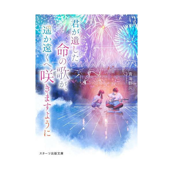 ※商品画像はイメージや仮デザインが含まれている場合があります。帯の有無など実際と異なる場合があります。著:青海野灰出版社:スターツ出版発売日:2026年06月シリーズ名等:スターツ出版文庫 Sあ２０−２キーワード:君が遺した命の歌が、遥か遠...