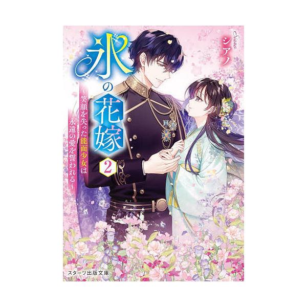 ※商品画像はイメージや仮デザインが含まれている場合があります。帯の有無など実際と異なる場合があります。著:シアノ出版社:スターツ出版発売日:2026年06月シリーズ名等:スターツ出版文庫 Sし５−２キーワード:氷の花嫁２シアノ こおりのはな...