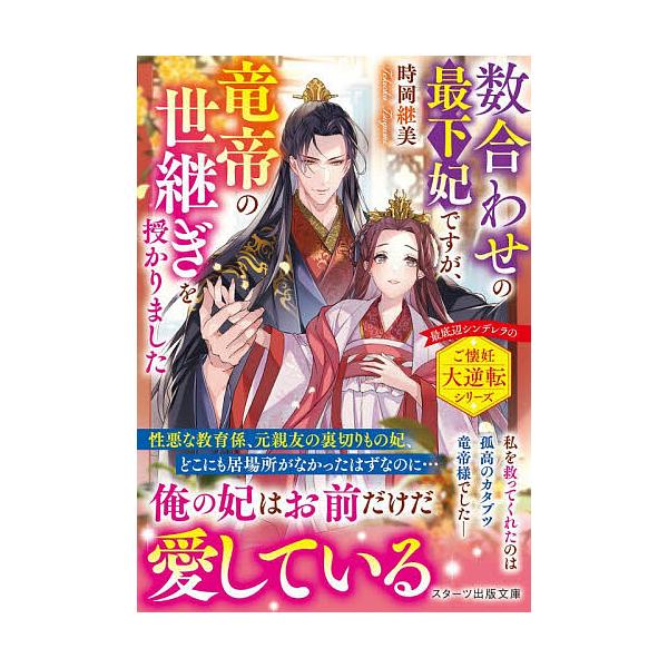 ※商品画像はイメージや仮デザインが含まれている場合があります。帯の有無など実際と異なる場合があります。著:時岡継美出版社:スターツ出版発売日:2026年06月シリーズ名等:スターツ出版文庫 Sと４−１ 最底辺シンデレラのご懐妊大逆転シリーズ...