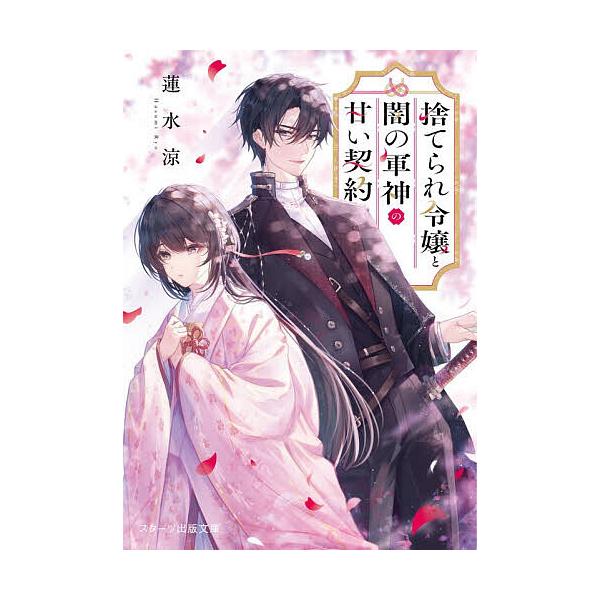 ※商品画像はイメージや仮デザインが含まれている場合があります。帯の有無など実際と異なる場合があります。著:蓮水涼出版社:スターツ出版発売日:2026年06月シリーズ名等:スターツ出版文庫 Sは９−１キーワード:捨てられ令嬢と闇の軍神の甘い契...