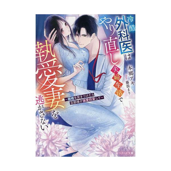※商品画像はイメージや仮デザインが含まれている場合があります。帯の有無など実際と異なる場合があります。著:本郷アキ出版社:スターツ出版発売日:2026年07月シリーズ名等:ベリーズ文庫 ほ４−２キーワード:冷酷外科医はやり直し夫婦生活で執愛...