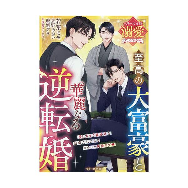 ※商品画像はイメージや仮デザインが含まれている場合があります。帯の有無など実際と異なる場合があります。著:泉野あおい　著:綾瀬アヲ　著:若菜モモ出版社:スターツ出版発売日:2026年07月シリーズ名等:ベリーズ文庫 A−１７ ベリーズ文庫溺...