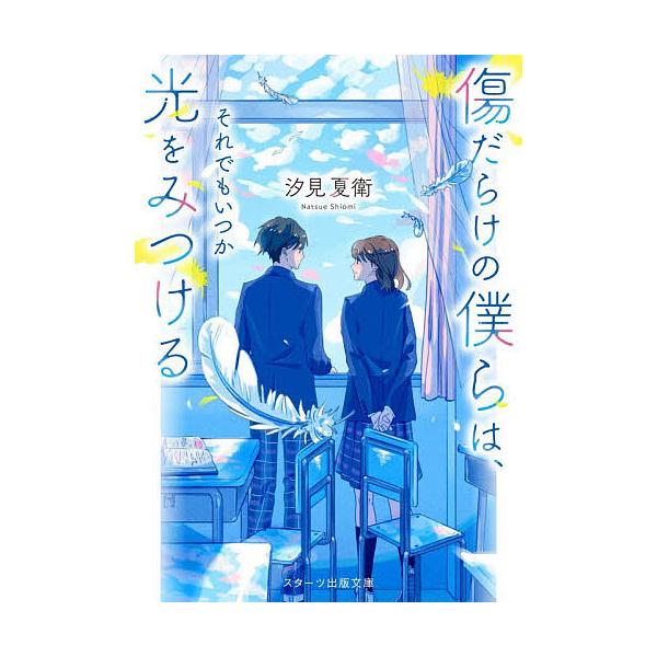 ※商品画像はイメージや仮デザインが含まれている場合があります。帯の有無など実際と異なる場合があります。著:汐見夏衛出版社:スターツ出版発売日:2026年07月シリーズ名等:スターツ出版文庫 Sし１−１２キーワード:傷だらけの僕らは、それでも...