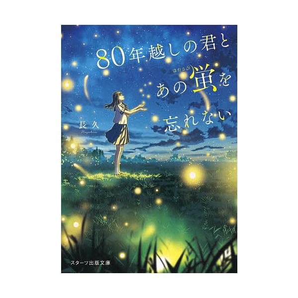 ※商品画像はイメージや仮デザインが含まれている場合があります。帯の有無など実際と異なる場合があります。著:長久出版社:スターツ出版発売日:2026年07月シリーズ名等:スターツ出版文庫 Sな９−３キーワード:８０年越しの君とあの蛍を忘れない...