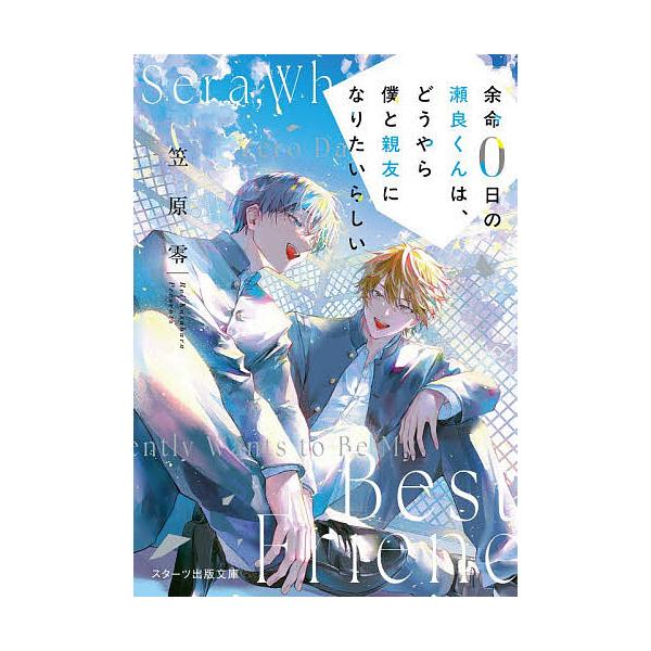 ※商品画像はイメージや仮デザインが含まれている場合があります。帯の有無など実際と異なる場合があります。著:笠原零出版社:スターツ出版発売日:2026年07月シリーズ名等:スターツ出版文庫 Sか６−２キーワード:余命０日の瀬良くんは、どうやら...