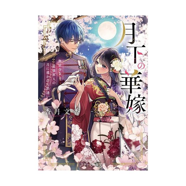 ※商品画像はイメージや仮デザインが含まれている場合があります。帯の有無など実際と異なる場合があります。著:香月文香出版社:スターツ出版発売日:2026年07月シリーズ名等:スターツ出版文庫 Sこ８−５キーワード:月下の華嫁無能少女と最強軍人...