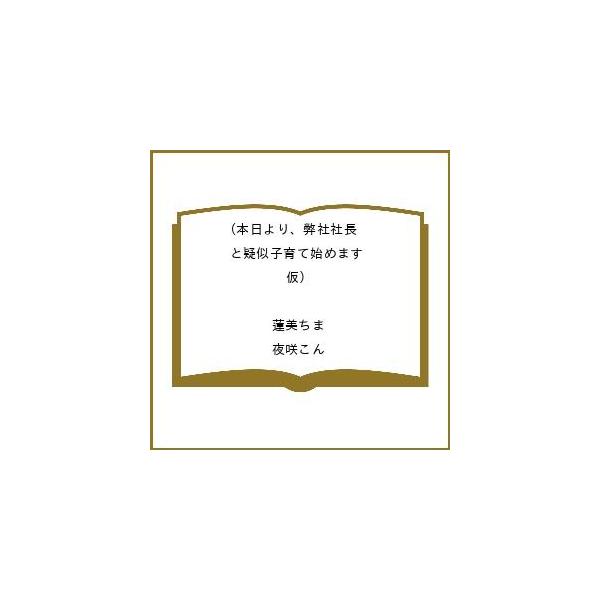 【発売日：2026年08月10日】※商品画像はイメージや仮デザインが含まれている場合があります。帯の有無など実際と異なる場合があります。蓮美ちま　夜咲こん出版社:スターツ出版発売日:2026年08月10日シリーズ名等:ベリーズ文庫キーワード...