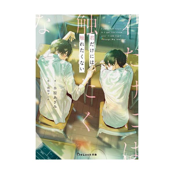 ※商品画像はイメージや仮デザインが含まれている場合があります。帯の有無など実際と異なる場合があります。著:木原あざみ出版社:スターツ出版発売日:2026年08月シリーズ名等:BeLuck文庫 き１−３キーワード:君だけには触れたくない木原あ...