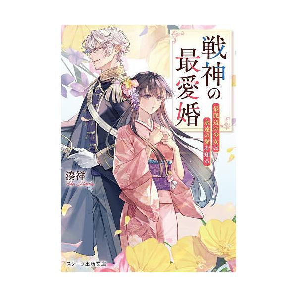 【発売日：2026年08月28日】※商品画像はイメージや仮デザインが含まれている場合があります。帯の有無など実際と異なる場合があります。著:湊祥出版社:スターツ出版発売日:2026年08月28日シリーズ名等:スターツ出版文庫 Sみ７−１２キ...