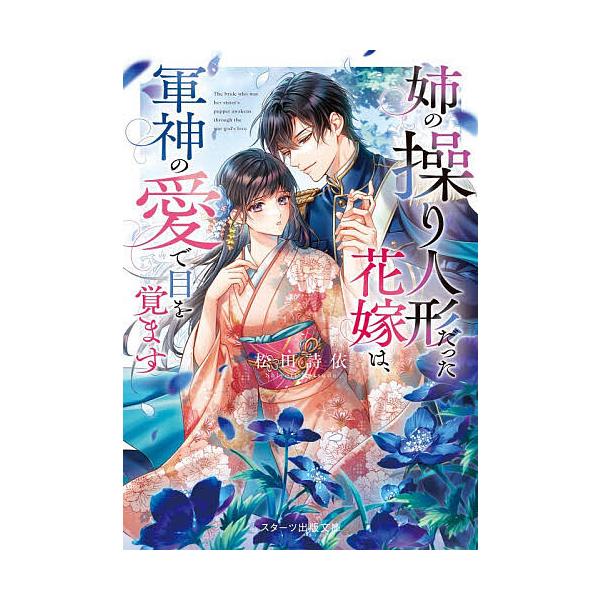 ※商品画像はイメージや仮デザインが含まれている場合があります。帯の有無など実際と異なる場合があります。著:松田詩依出版社:スターツ出版発売日:2026年08月シリーズ名等:スターツ出版文庫 Sま８−１キーワード:姉の操り人形だった花嫁は、軍...