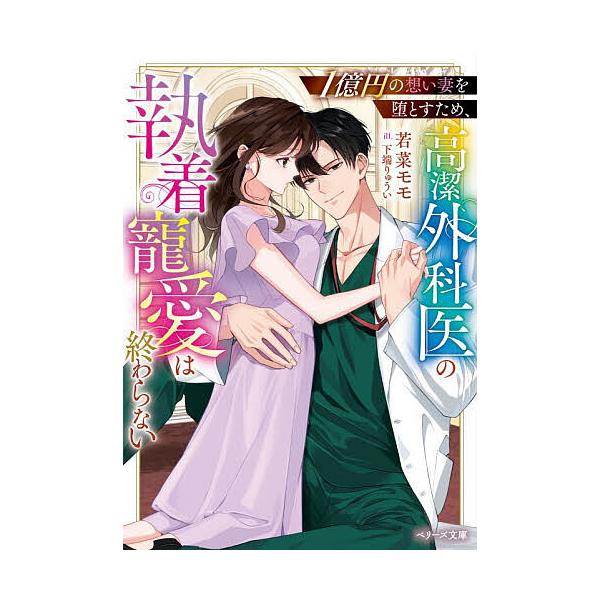 ※商品画像はイメージや仮デザインが含まれている場合があります。帯の有無など実際と異なる場合があります。著:若菜モモ出版社:スターツ出版発売日:2026年09月シリーズ名等:ベリーズ文庫 わ１−３９キーワード:１億円の想い妻を堕とすため、高潔...