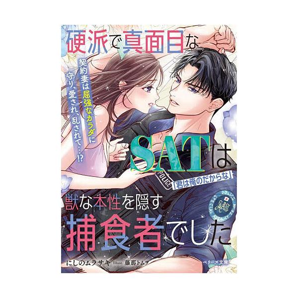 ※商品画像はイメージや仮デザインが含まれている場合があります。帯の有無など実際と異なる場合があります。著:にしのムラサキ出版社:スターツ出版発売日:2026年09月シリーズ名等:ベリーズ文庫 に２−９キーワード:硬派で真面目なSATは獣な本...