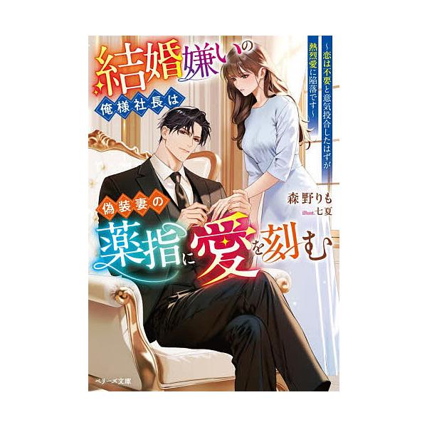 ※商品画像はイメージや仮デザインが含まれている場合があります。帯の有無など実際と異なる場合があります。著:森野りも出版社:スターツ出版発売日:2026年09月シリーズ名等:ベリーズ文庫 も４−７キーワード:結婚嫌いの俺様社長は偽装妻の薬指に...