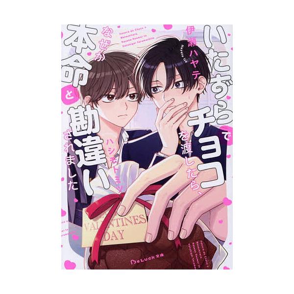 ※商品画像はイメージや仮デザインが含まれている場合があります。帯の有無など実際と異なる場合があります。著:伊瀬ハヤテ出版社:スターツ出版発売日:2026年09月シリーズ名等:BeLuck文庫 い１−１キーワード:いたずらでチョコを渡したら、...