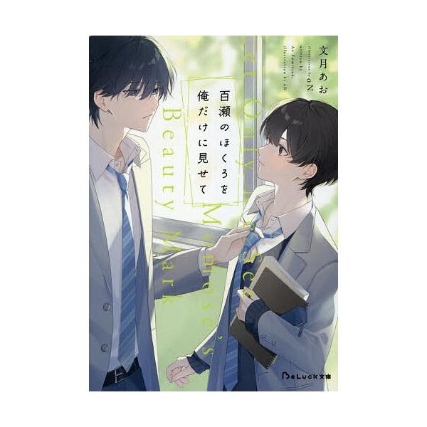 ※商品画像はイメージや仮デザインが含まれている場合があります。帯の有無など実際と異なる場合があります。著:文月あお出版社:スターツ出版発売日:2026年09月シリーズ名等:BeLuck文庫 ふ１−３キーワード:百瀬のほくろを俺だけに見せて文...