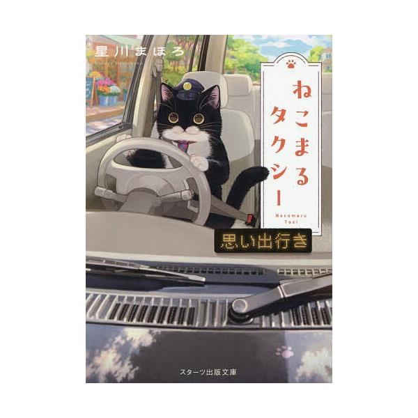 ※商品画像はイメージや仮デザインが含まれている場合があります。帯の有無など実際と異なる場合があります。著:星川まほろ出版社:スターツ出版発売日:2026年09月シリーズ名等:スターツ出版文庫 Sほ２−１キーワード:ねこまるタクシー思い出行き...