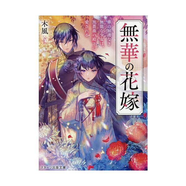 【発売日：2026年09月28日】※商品画像はイメージや仮デザインが含まれている場合があります。帯の有無など実際と異なる場合があります。著:木風出版社:スターツ出版発売日:2026年09月28日シリーズ名等:スターツ出版文庫 Sか７−１キー...