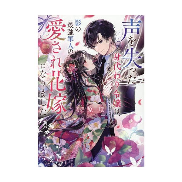 【発売日：2026年09月28日】※商品画像はイメージや仮デザインが含まれている場合があります。帯の有無など実際と異なる場合があります。著:小原燈出版社:スターツ出版発売日:2026年09月28日シリーズ名等:スターツ出版文庫 Sお８−３キ...