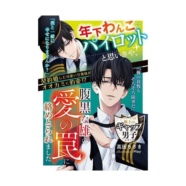 ※商品画像はイメージや仮デザインが含まれている場合があります。帯の有無など実際と異なる場合があります。著:高田ちさき出版社:スターツ出版発売日:2026年10月シリーズ名等:ベリーズ文庫 た３−２６ 極上のギャップ男子シリーズキーワード:年...