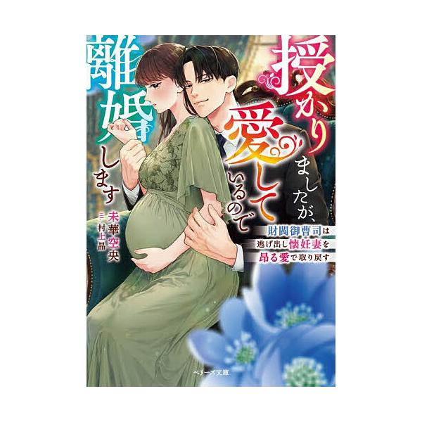 ※商品画像はイメージや仮デザインが含まれている場合があります。帯の有無など実際と異なる場合があります。著:未華空央出版社:スターツ出版発売日:2026年10月シリーズ名等:ベリーズ文庫 み７−２０キーワード:授かりましたが、愛しているので離...