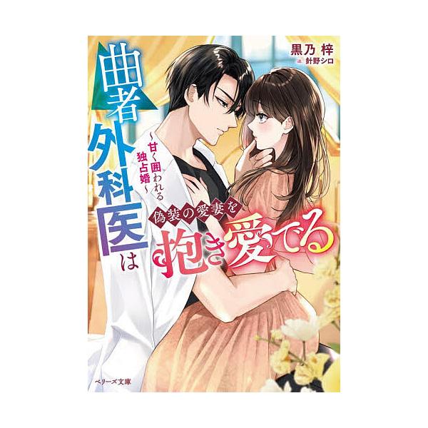※商品画像はイメージや仮デザインが含まれている場合があります。帯の有無など実際と異なる場合があります。著:黒乃梓出版社:スターツ出版発売日:2026年10月シリーズ名等:ベリーズ文庫 く３−９キーワード:曲者外科医は偽装の愛妻を抱き愛でる甘...