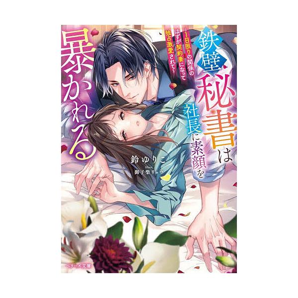 ※商品画像はイメージや仮デザインが含まれている場合があります。帯の有無など実際と異なる場合があります。著:鈴ゆりこ出版社:スターツ出版発売日:2026年10月シリーズ名等:ベリーズ文庫 す３−８キーワード:鉄壁秘書は社長に素顔を暴かれる１日...