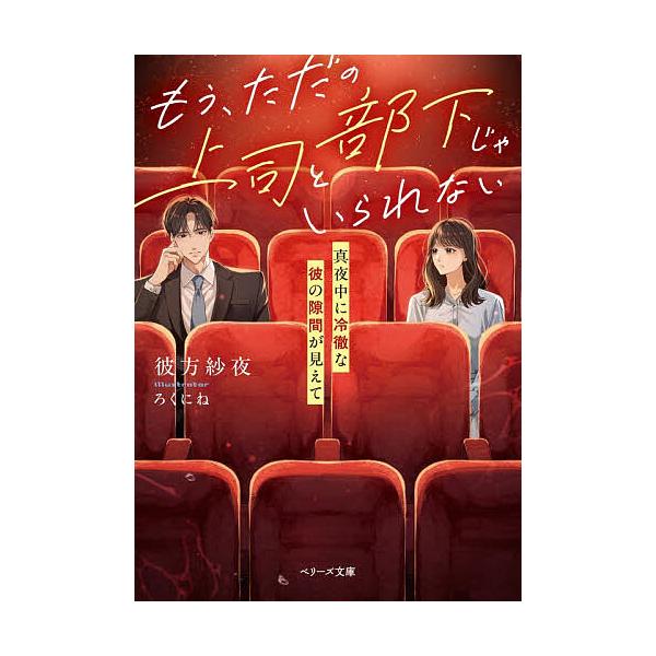 ※商品画像はイメージや仮デザインが含まれている場合があります。帯の有無など実際と異なる場合があります。著:彼方紗夜出版社:スターツ出版発売日:2026年10月シリーズ名等:ベリーズ文庫 Wか１−２ withキーワード:もう、ただの上司と部下...