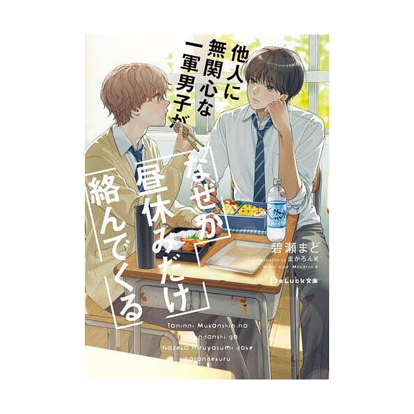 【発売日：2026年10月20日】※商品画像はイメージや仮デザインが含まれている場合があります。帯の有無など実際と異なる場合があります。著:碧瀬まど出版社:スターツ出版発売日:2026年10月20日シリーズ名等:BeLuck文庫 あ２−１キ...