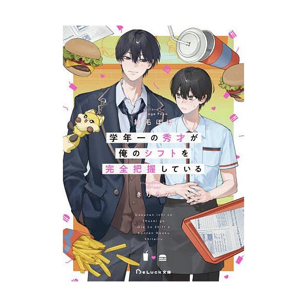 【発売日：2026年10月20日】※商品画像はイメージや仮デザインが含まれている場合があります。帯の有無など実際と異なる場合があります。著:綿毛ぽぽ出版社:スターツ出版発売日:2026年10月20日シリーズ名等:BeLuck文庫 わ１−１キ...